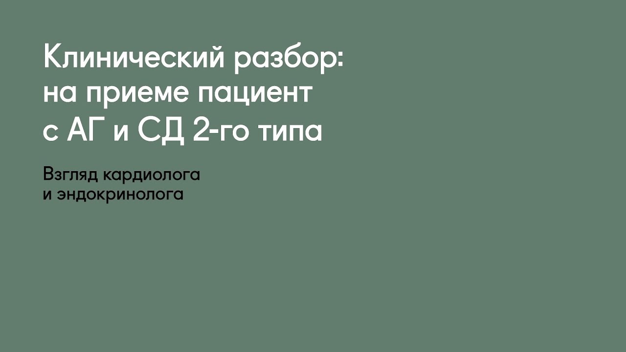 Клинический разбор: на приеме пациент с АГ и СД 2-го типа