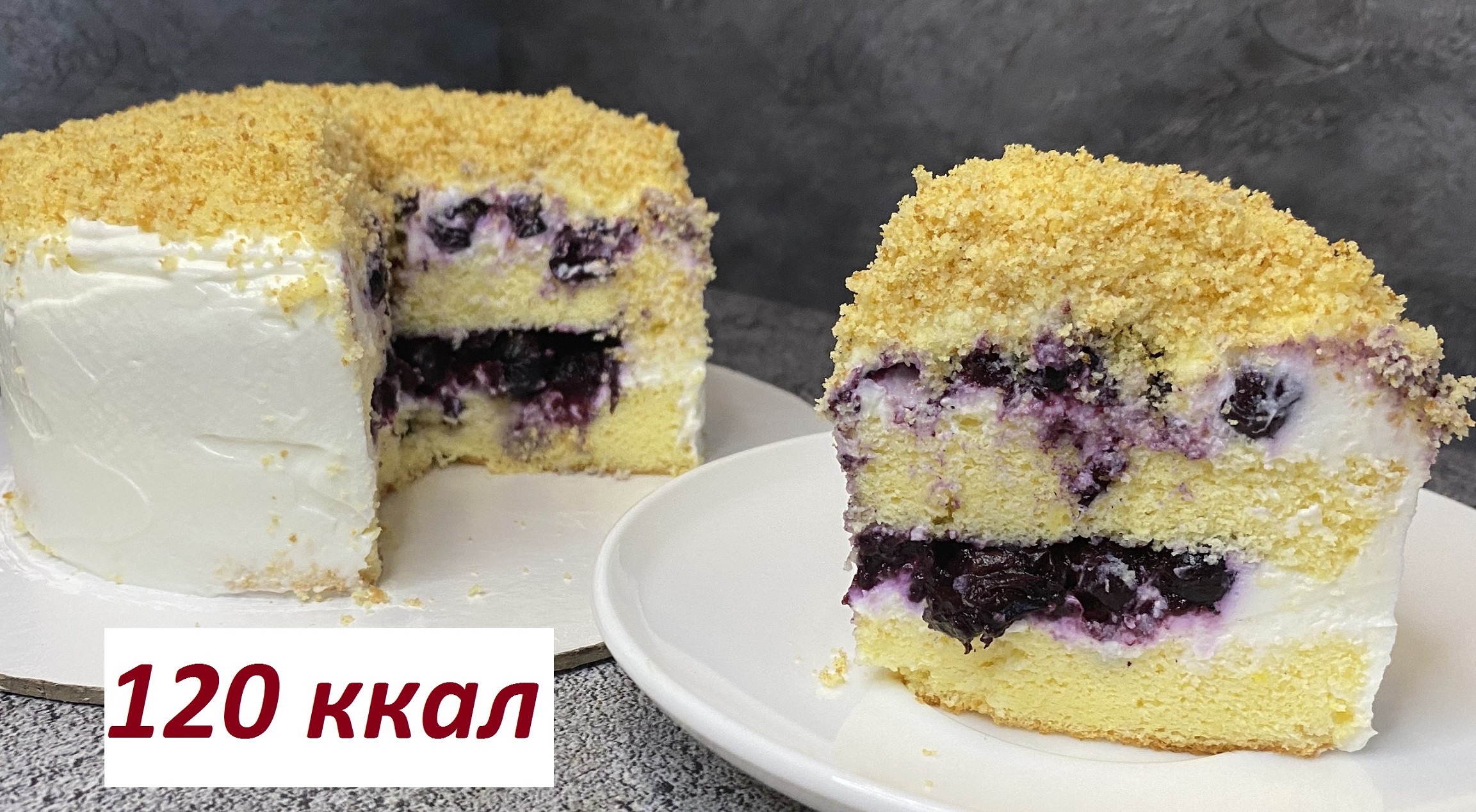 ПП ТОРТ 120ККАЛ , ЛИМОН-ЧЕРНИКА, БЕЗ САХАРА, БЕЗ ГЛЮТЕНА, ОЧЕНЬ НЕЖНЫЙ, ЗОЖ, ВКУСНО