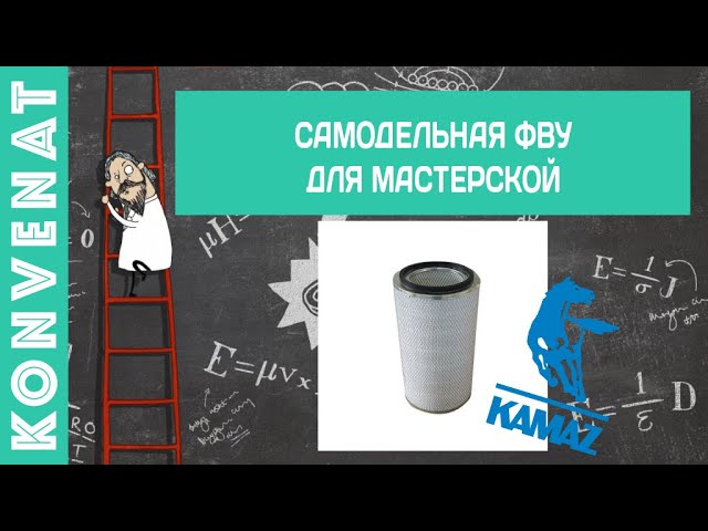 Самодельная ФВУ для мастерской