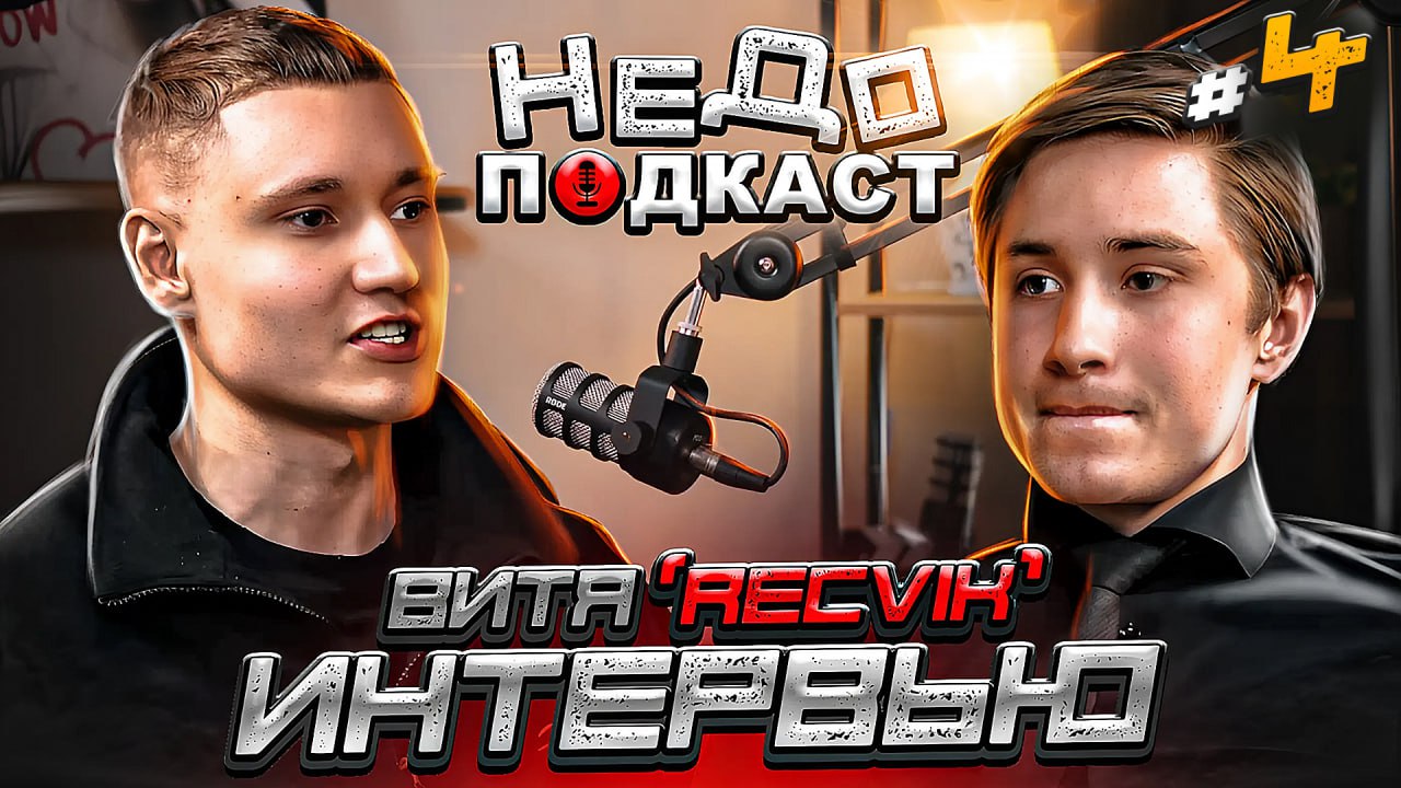 НЕДОПОДКАСТ|ВИТЯ RECVIK (ЧАСТЬ 4)