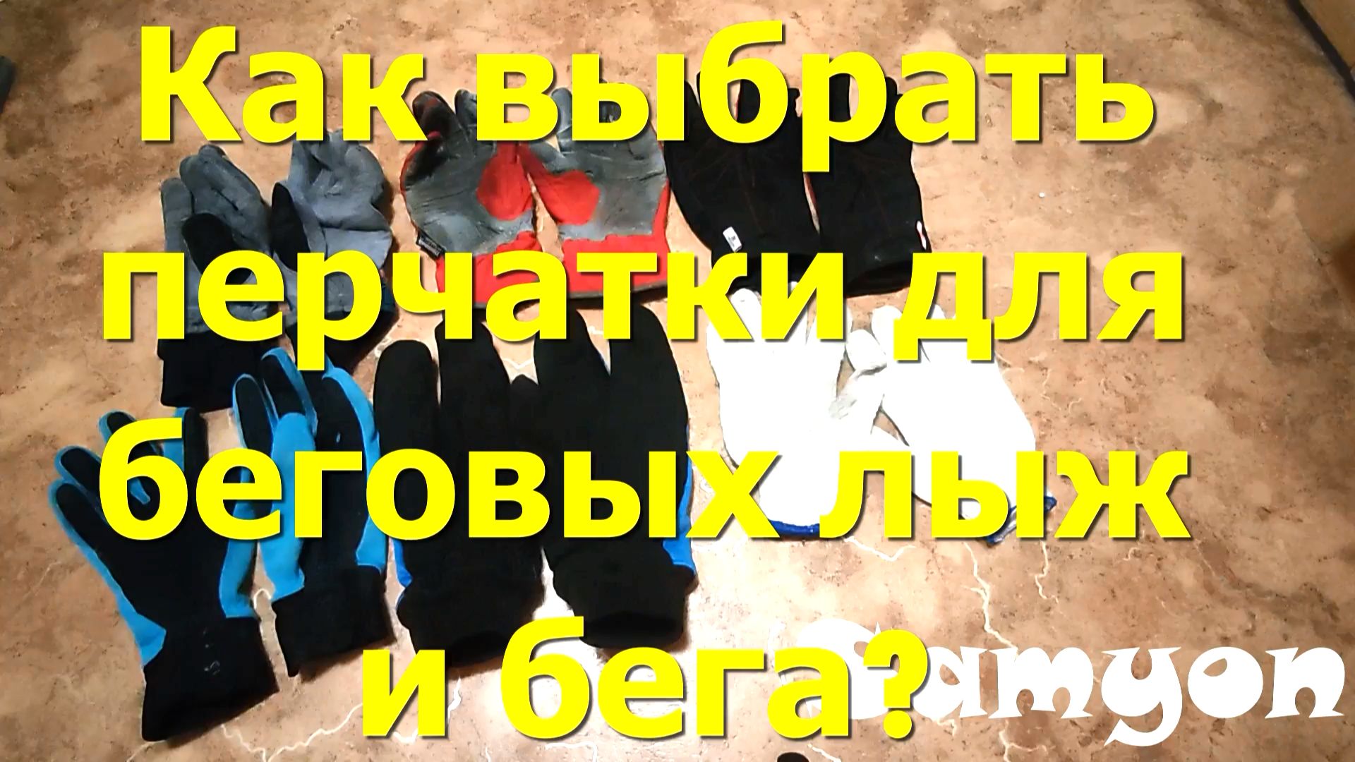 Как выбрать перчатки для беговых лыж и бега?