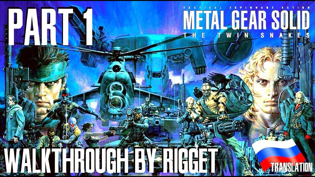 Metal Gear Solid Twin Snakes Прохождение с переводом Часть 1