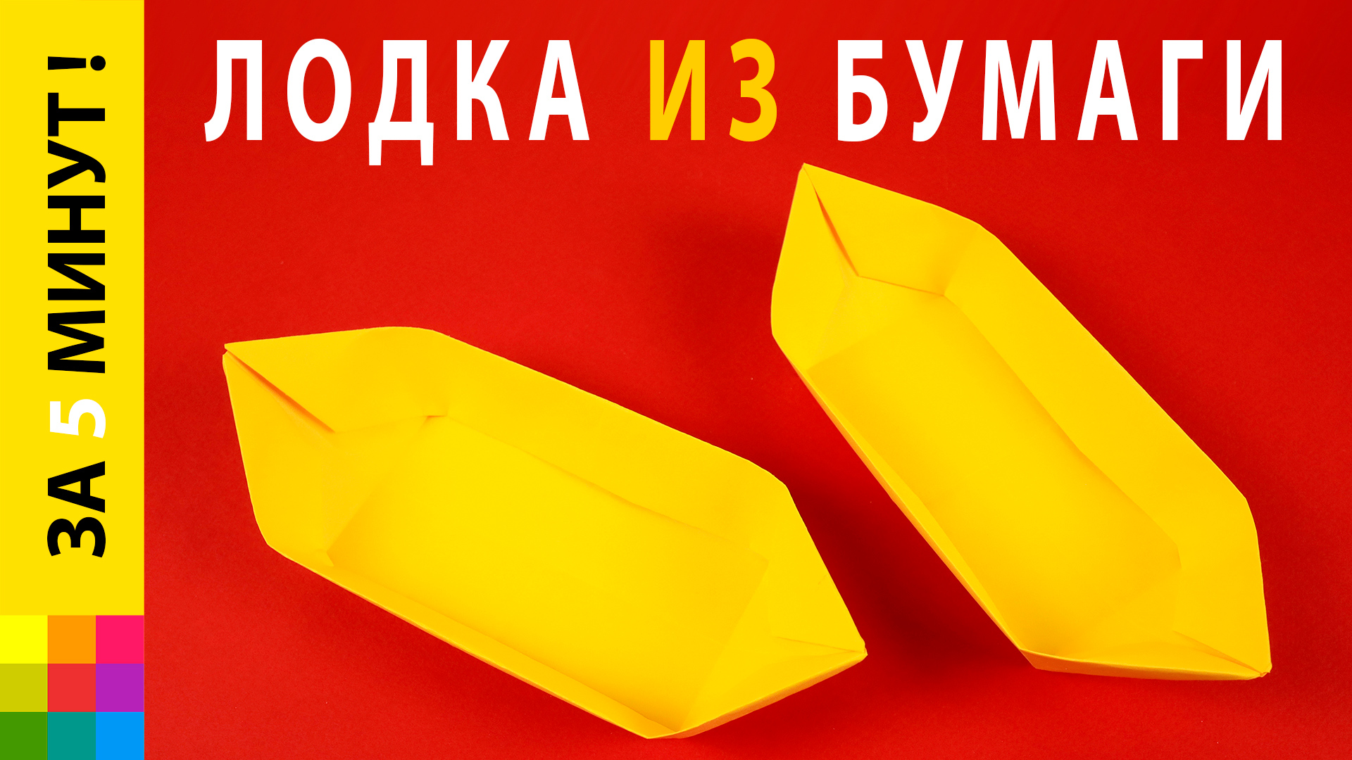 Лодка-плоскодонка из бумаги. Схема складывания | Поделки из бумаги | origami boat