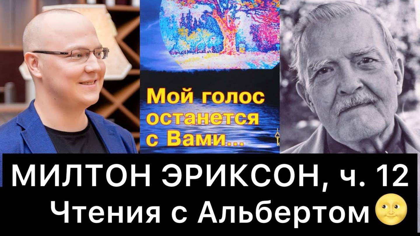 МИЛТОН ЭРИКСОН, ч. 12 | Чтения с Альбертом