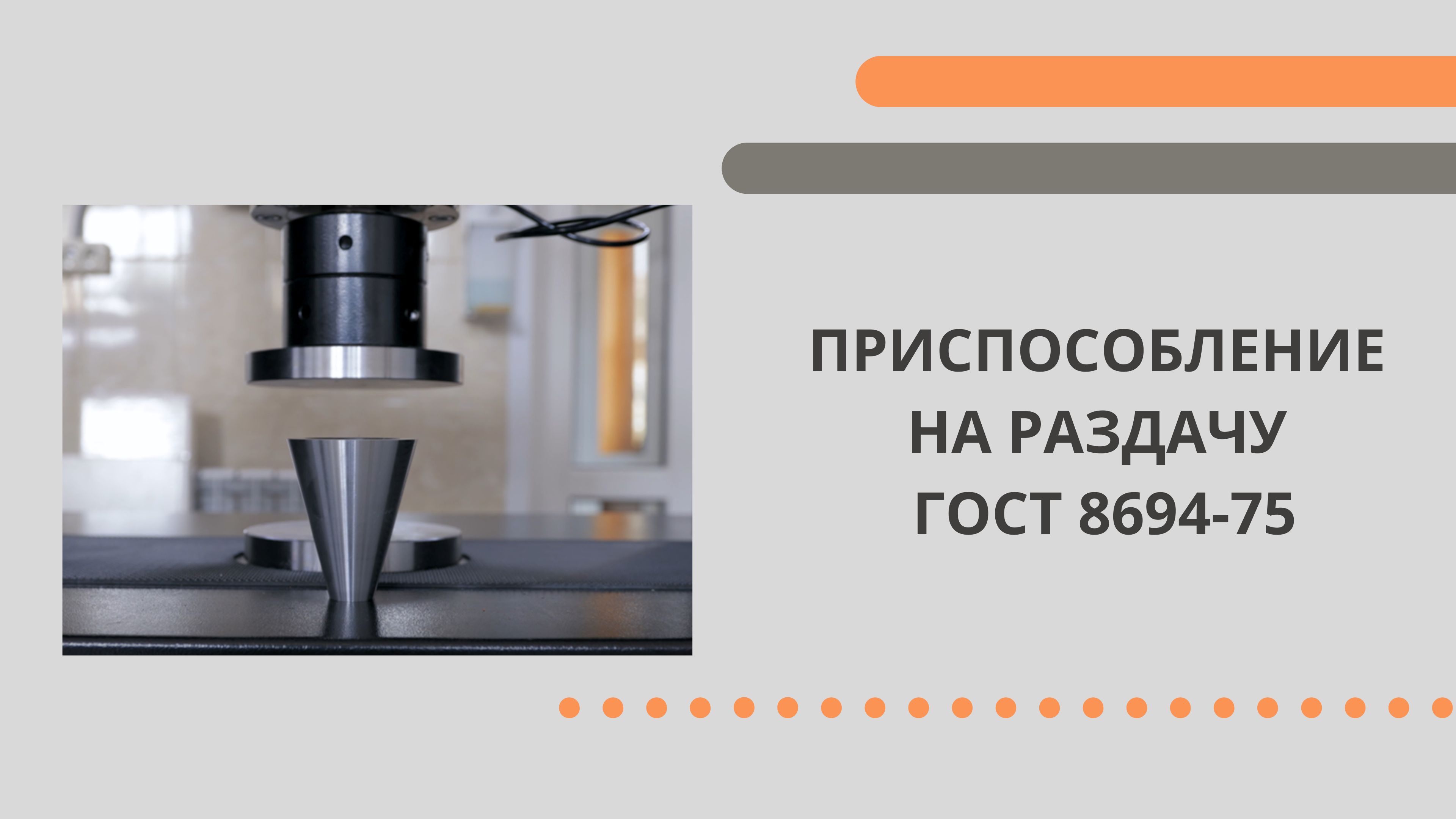 Приспособление на раздачу по ГОСТ 8694-75.mp4