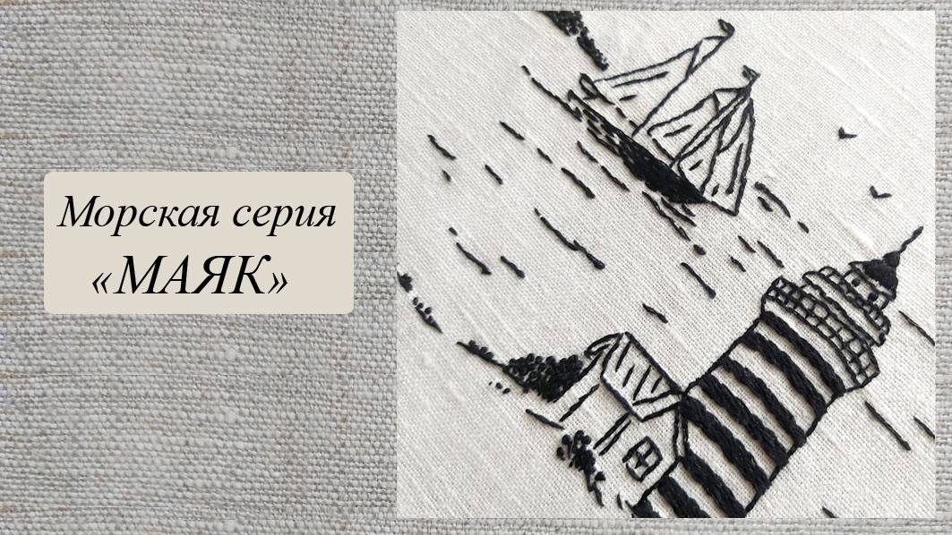 Вступительная часть обучающего видео к мастер-классу "МАЯК" из морской серии