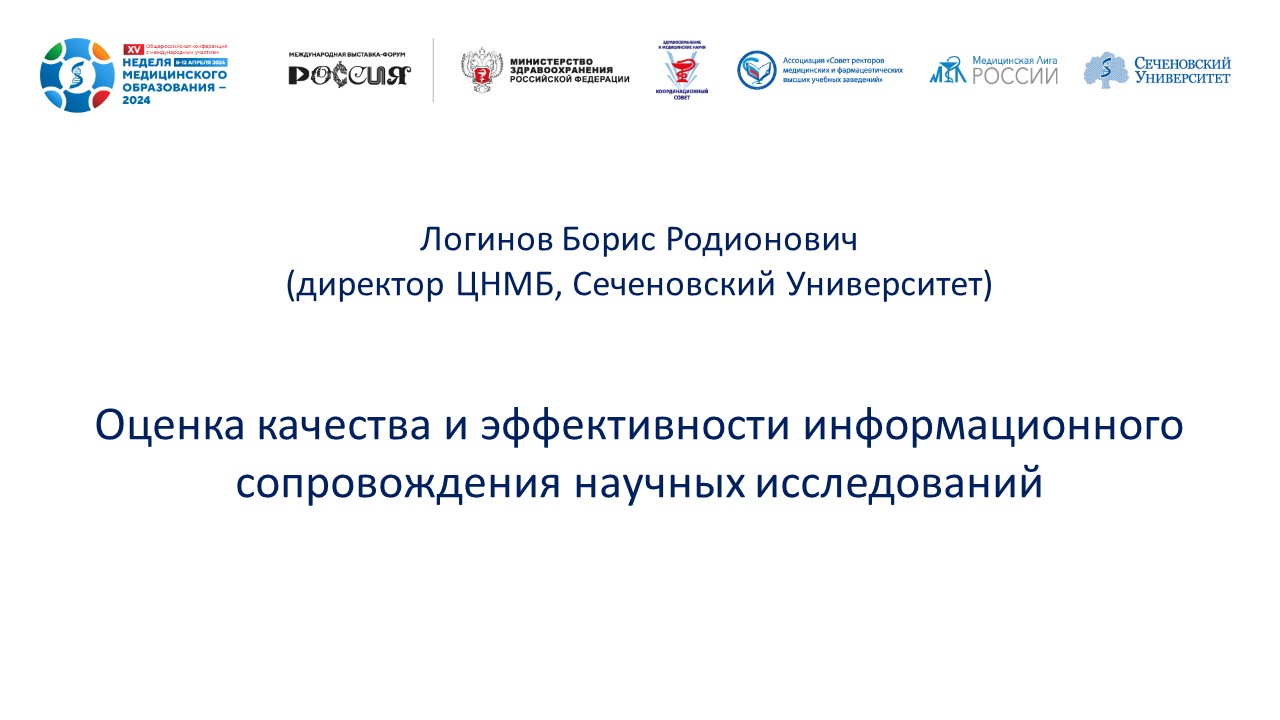 Оценка качества и эффективности информационного сопровождения научных исследований. Б.Р. Логинов