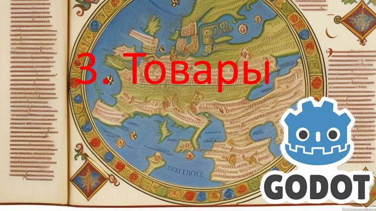 3. Товары. Strategy of a dream - Godot