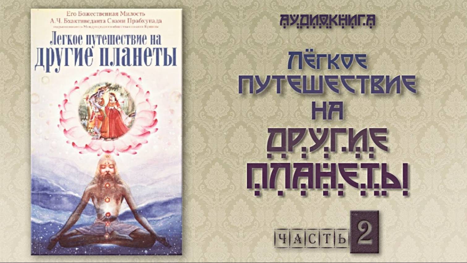 ЛЕГКОЕ ПУТЕШЕСТВИЕ НА ДРУГИЕ ПЛАНЕТЫ • Часть 2 | Шрила Прабхупада | Аудиокнига