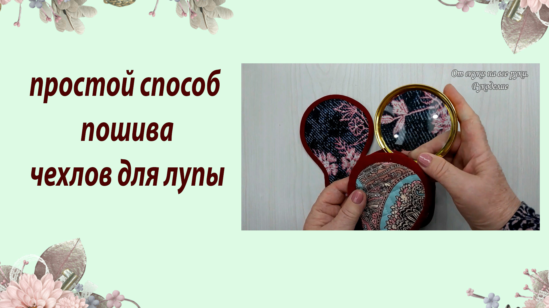 Простой способ пошива чехлов для лупы