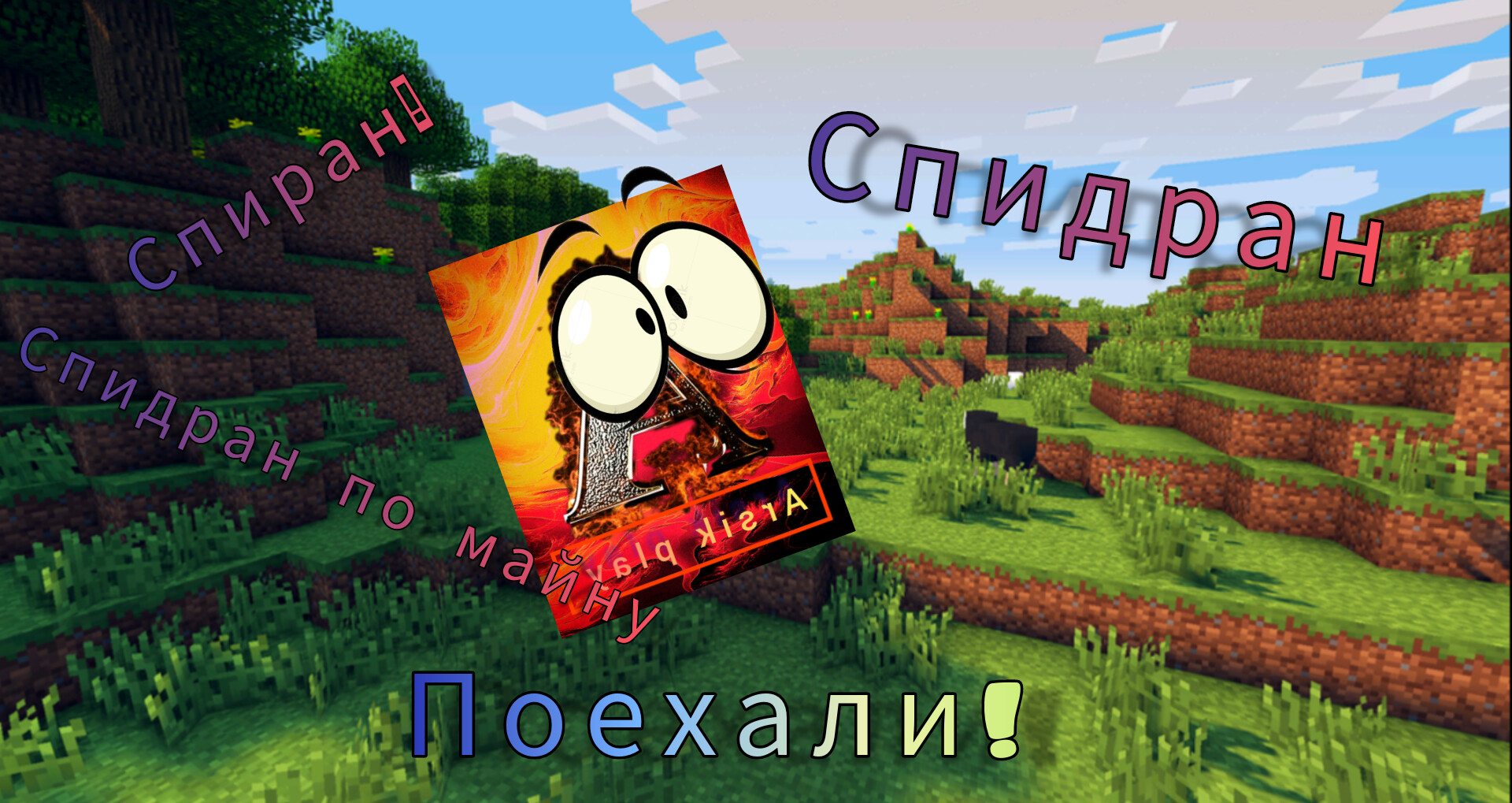 Спидран, спидран, спидран!! ~minecraft~
