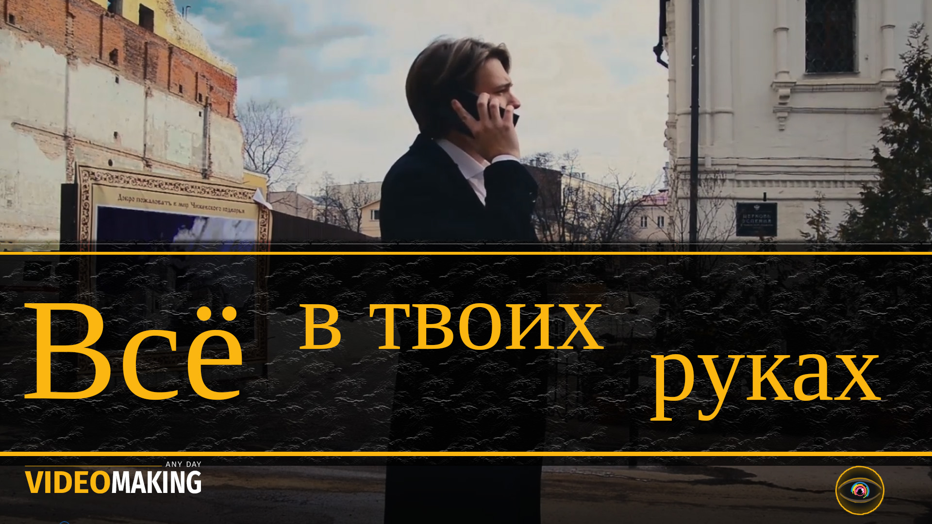 Всё в твоих руках. Короткий метр