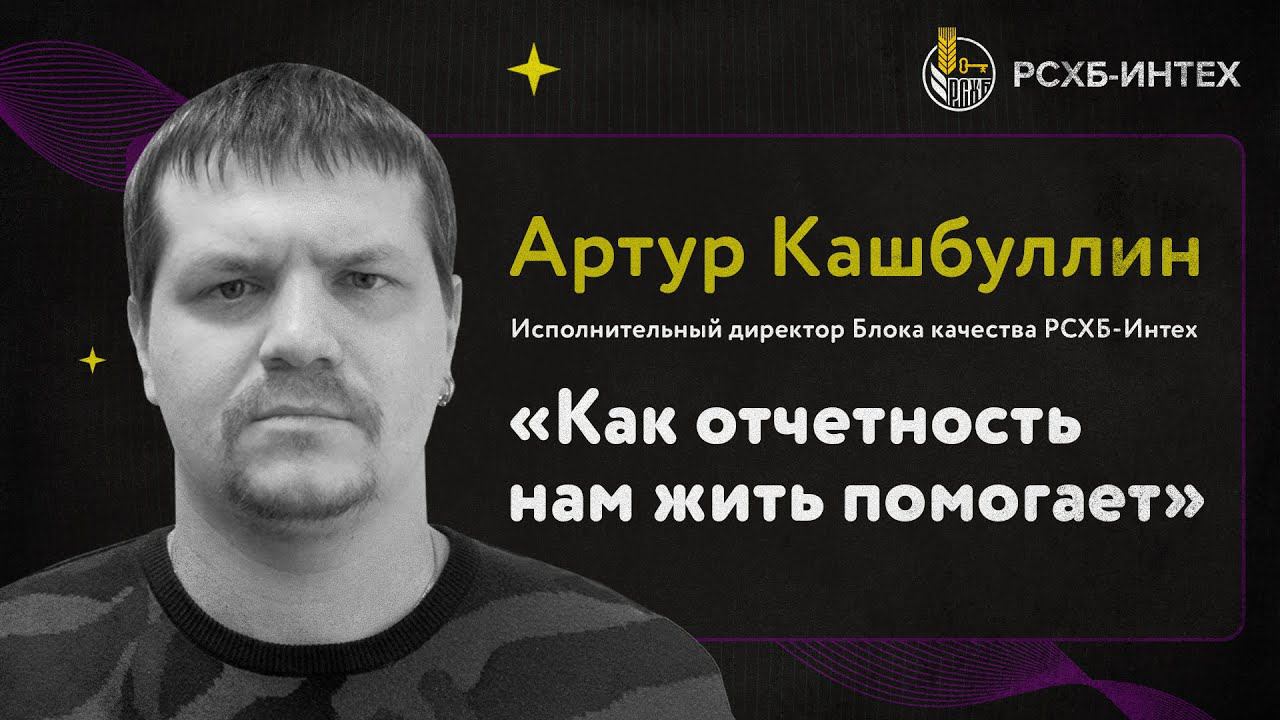 Как отчетность нам жить помогает | Артур Кашбуллин РСХБ Интех | Testify Meetup #1