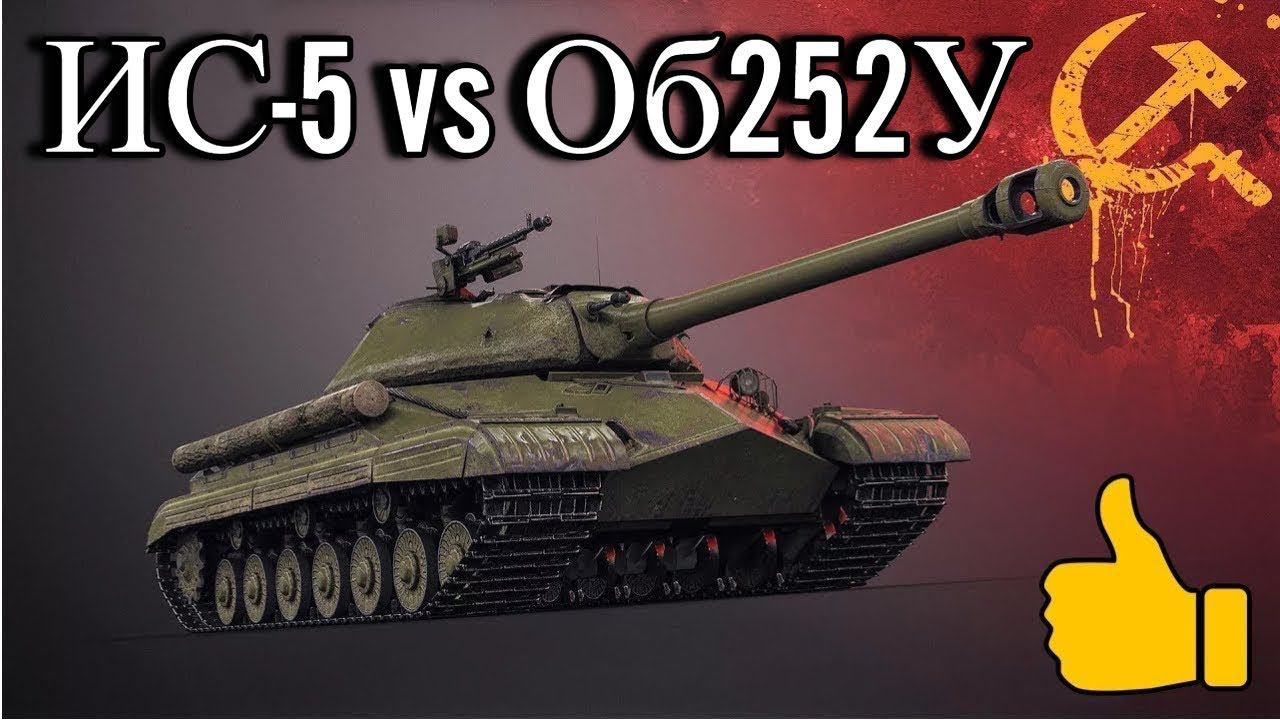 ИС 5 Мастер при поражении