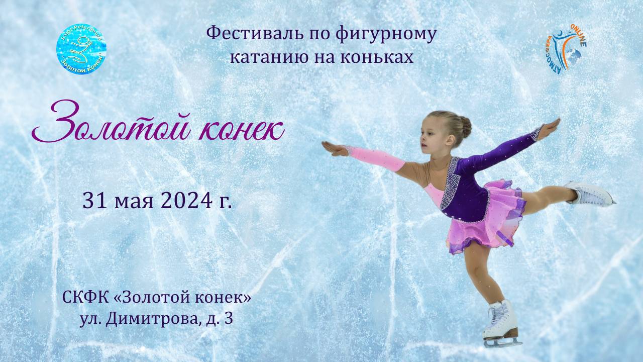 Фестиваль по фигурному катанию "Золотой Конек 2024". Арена "Купчино". (31 мая 2024)