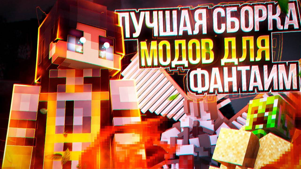 ЛУЧШАЯ СБОРКА МОДОВ для ФАНТАЙМА после НОВОГО ВАЙПА | feat. Кураторы FT - Анархия Майнкрафт