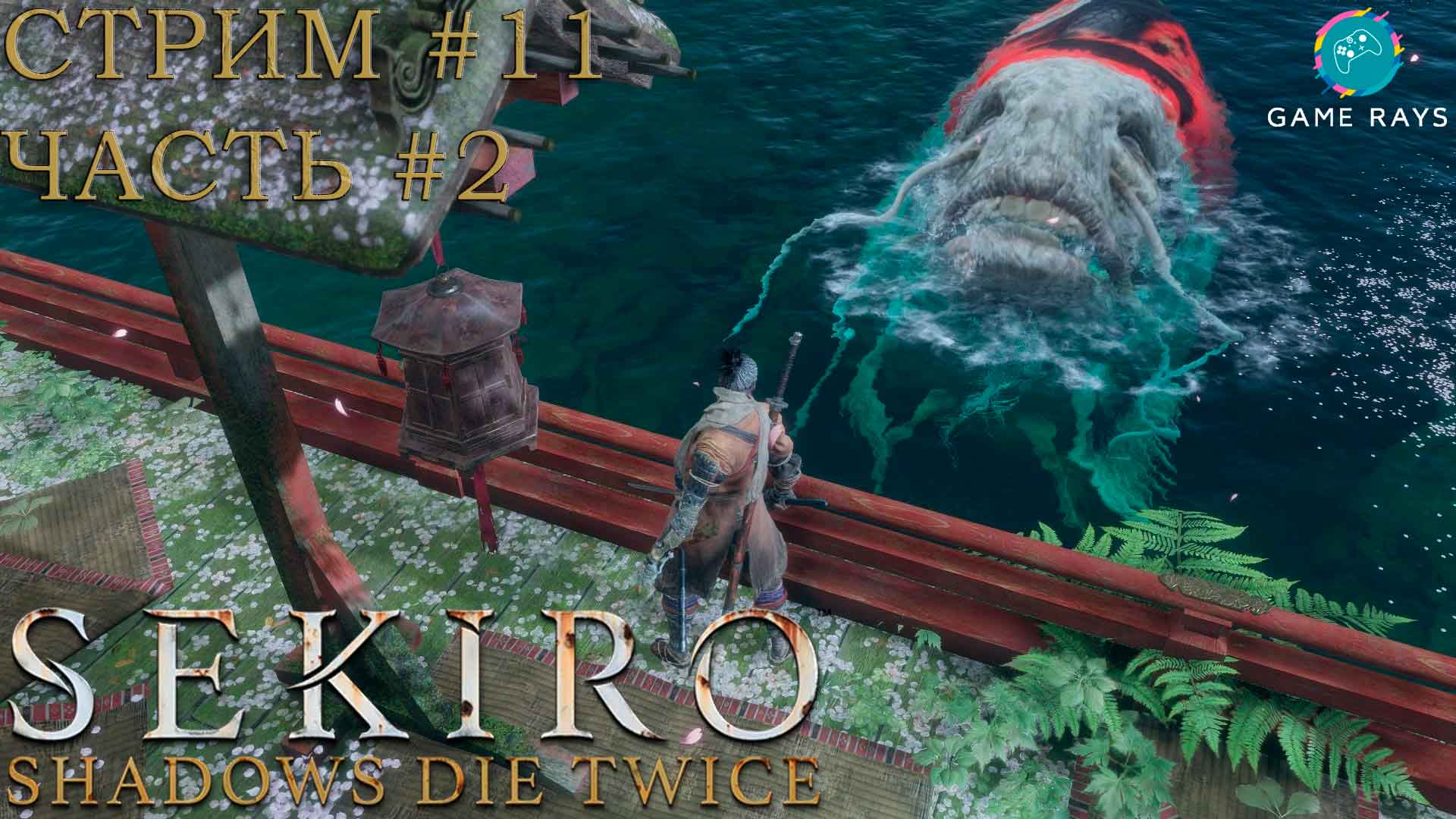 Запись стрима - Sekiro: Shadows Die Twice #11-2 ➤ Покормили карпа:)