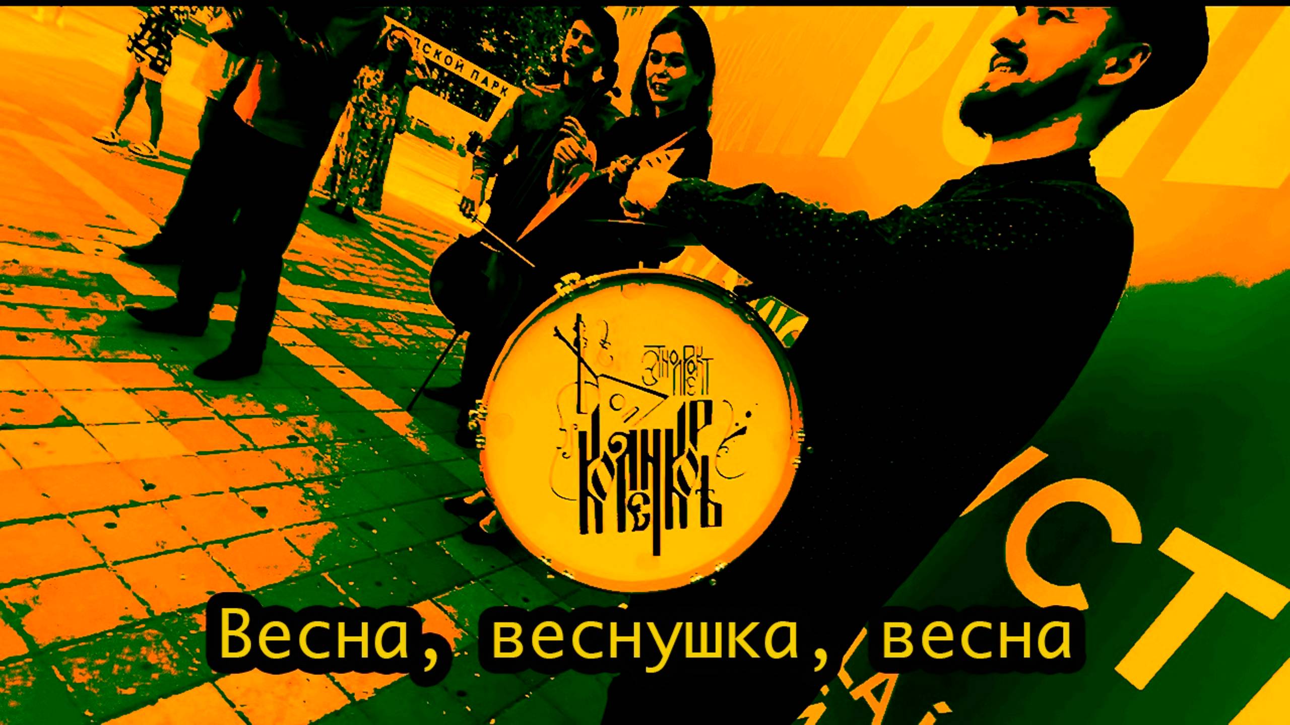 Весна, веснушка, весна | КОЛЕНКОРЪ | LIVE