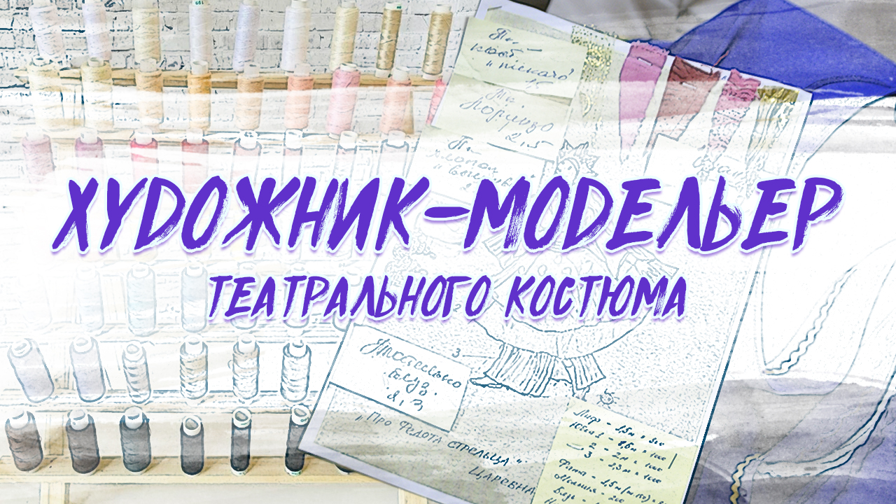 Проект «Ориентир»: Светлана Тяглик о профессии художник-модельер театрального костюма