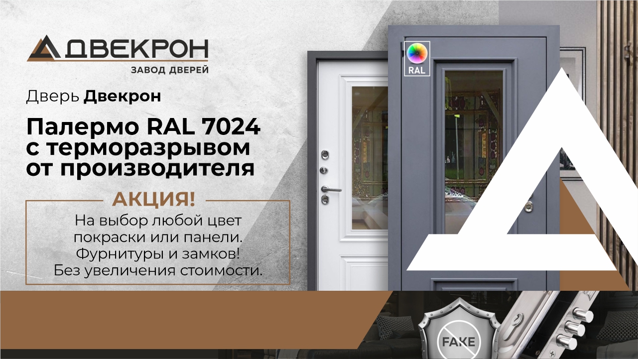 Дверь Двекрон Палермо RAL 7024 с терморазрывом от производителя. Лучшая тёплая дверь со стеклом!