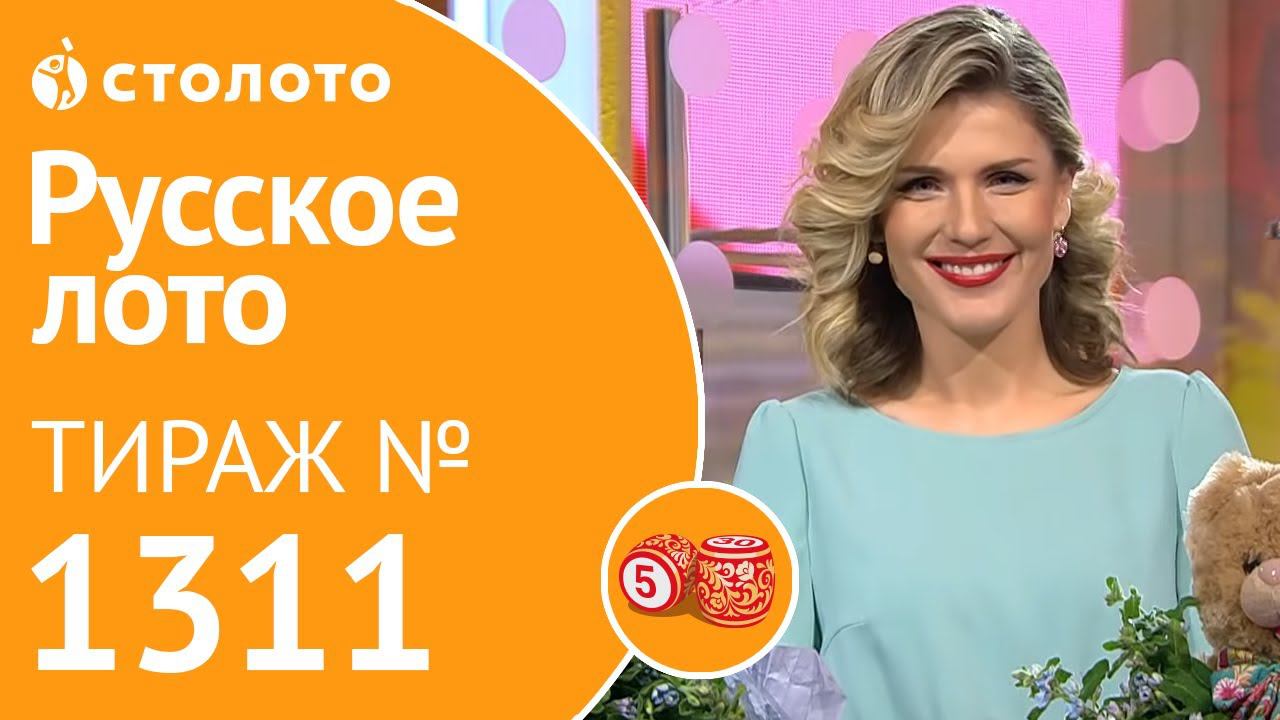 Русское лото 24.11.19 тираж №1311 от Столото