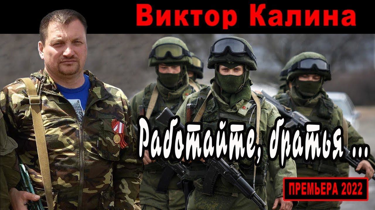 Новый клип на новую песню РАБОТАЙТЕ БРАТЬЯ! НАЦИЗМ НЕ ПРОЙДЁТ!