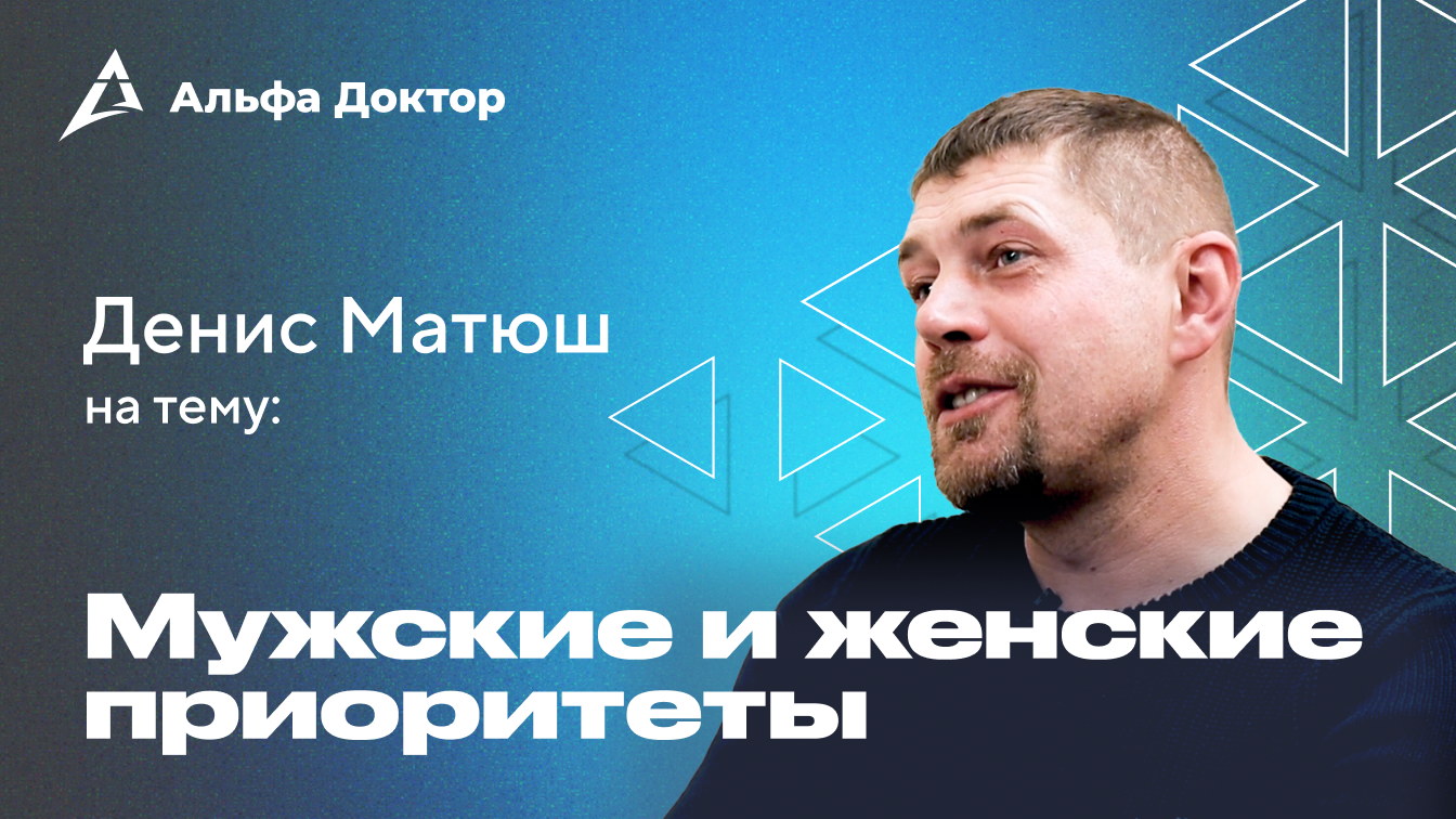Мужские и женские приоритеты — как не разочароваться и беречь внимание | Альфа Доктор