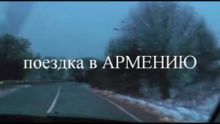 Поездка в Армению.