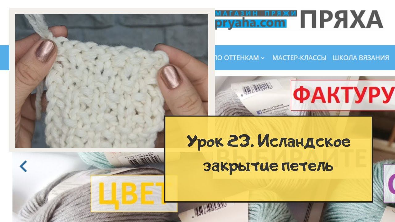 Школа вязания. Урок 23. Исландское закрытие петель