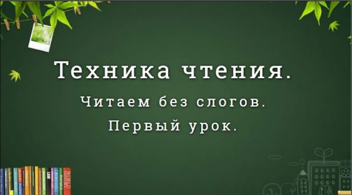 Техника чтения | Что значит хорошо читать | С чего начать?