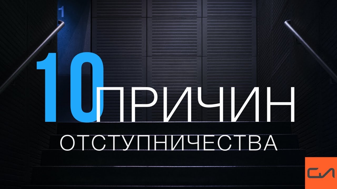 Десять причин отступничества | Андрей Вовк | Слово Истины