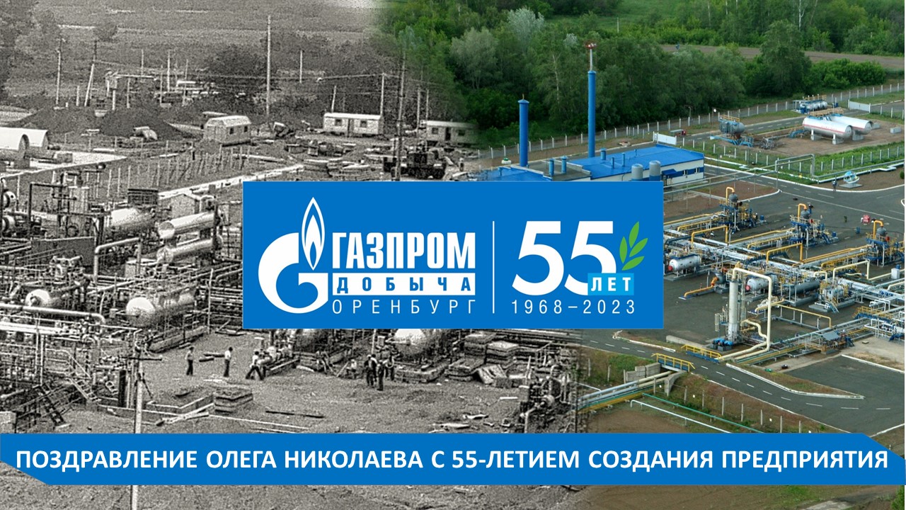 ПОЗДРАВЛЕНИЕ ГЕНЕРАЛЬНОГО ДИРЕКТОРА ОЛЕГА НИКОЛАЕВА C 55-ЛЕТИЕМ ПРЕДПРИЯТИЯ