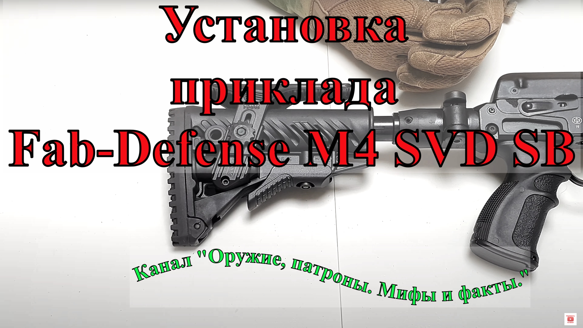Установка приклада Fab-Defense M4 SVD SB складного, телескопического, с компенсатором отдачи..mp4