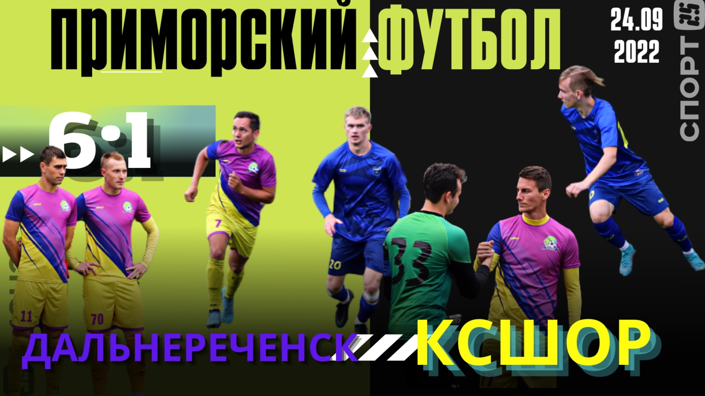 Приморский футбол. Обзор матча «Дальнереченск» - «КСШОР», 24.09.2022 / Моменты, голы, комментарии