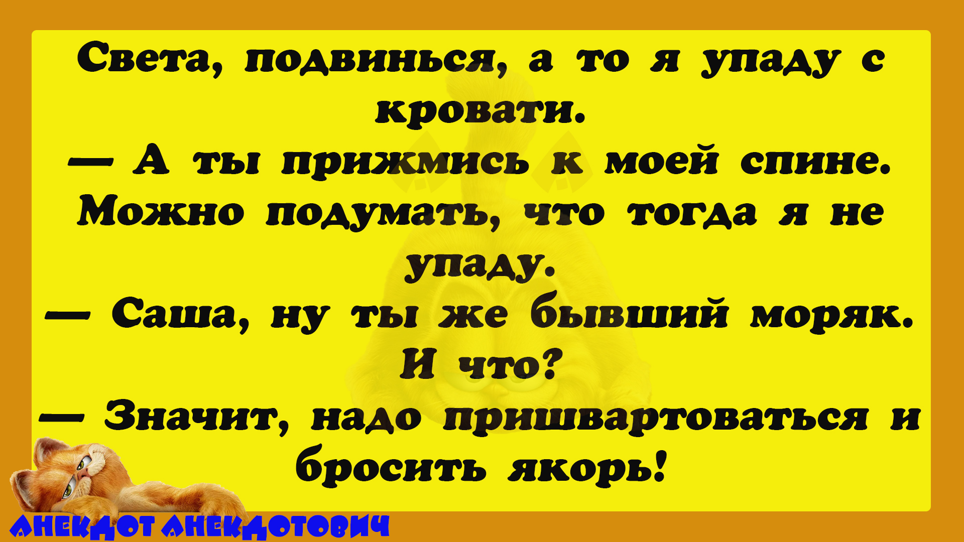 Как пришвартоваться и бросить якорь? Подборка смешных анекдотов
