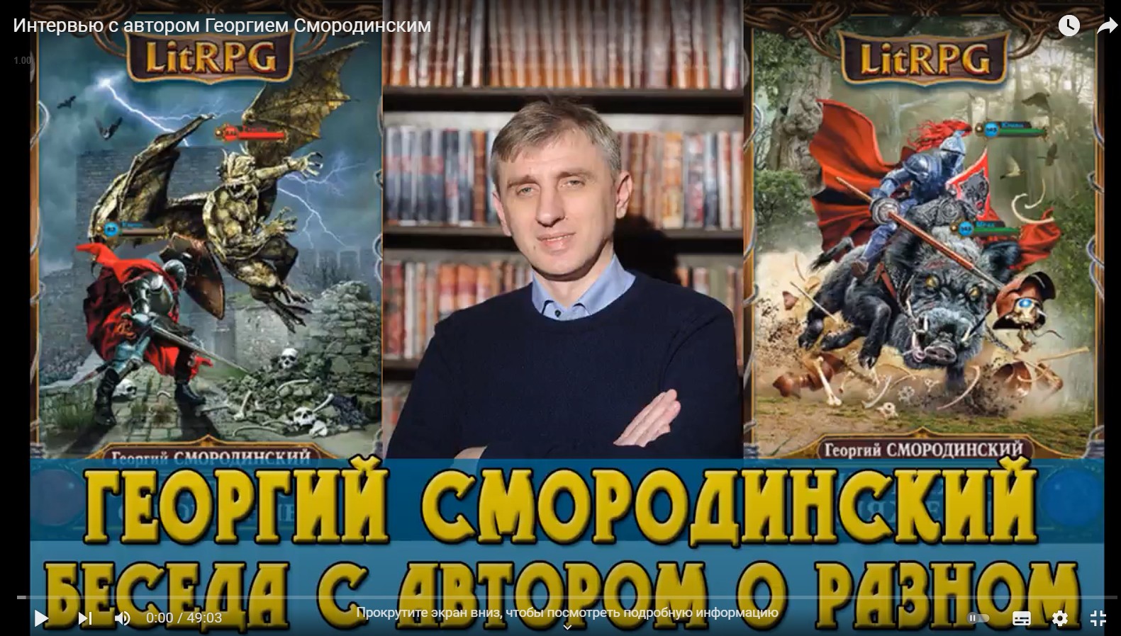Интервью с автором Георгием Смородинским.mp4