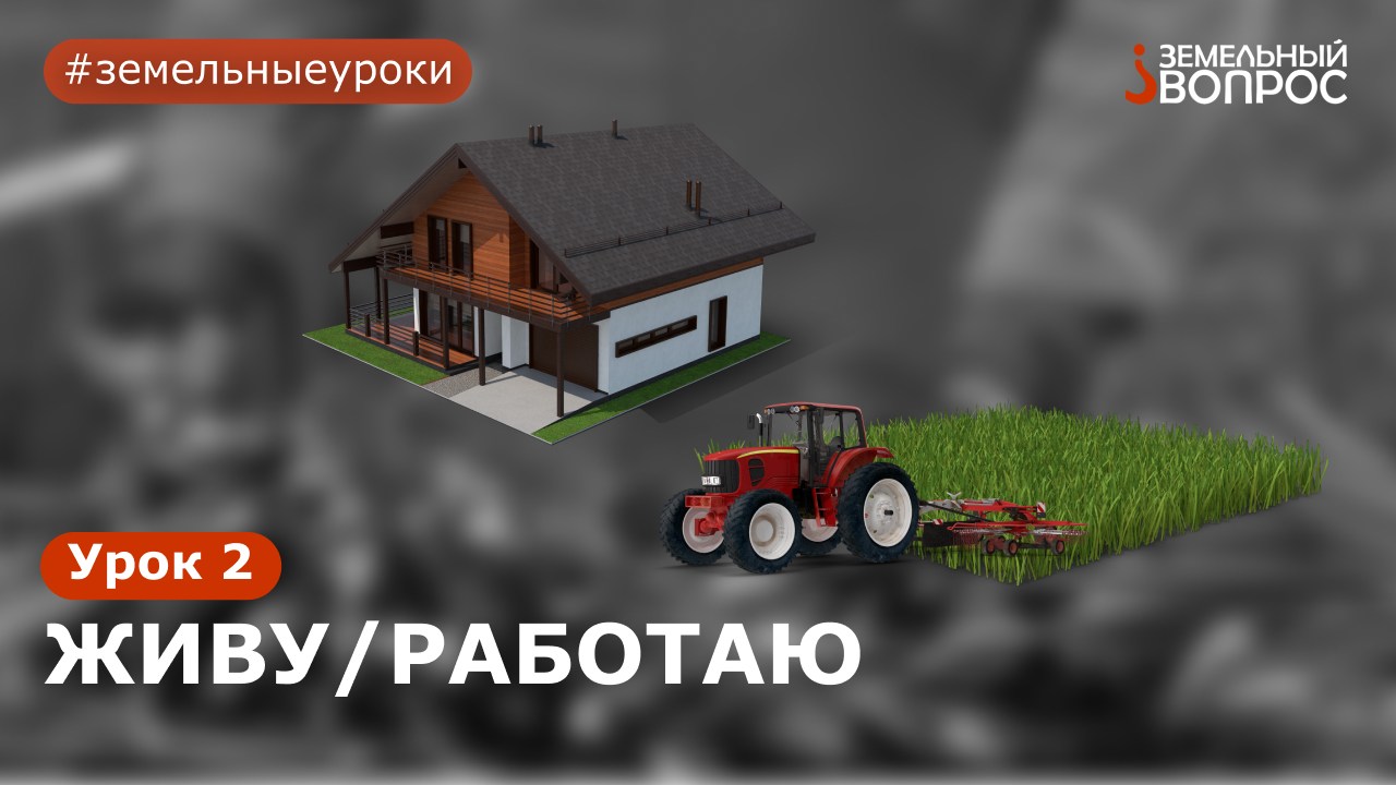 Модуль 3. Урок 2: Живу/работаю