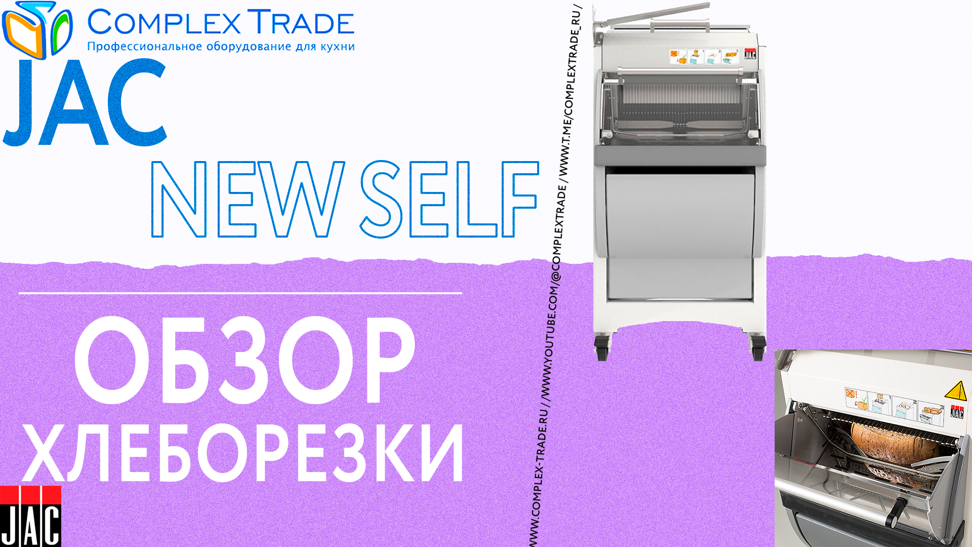 JAC New Self - Обзор хлеборезки