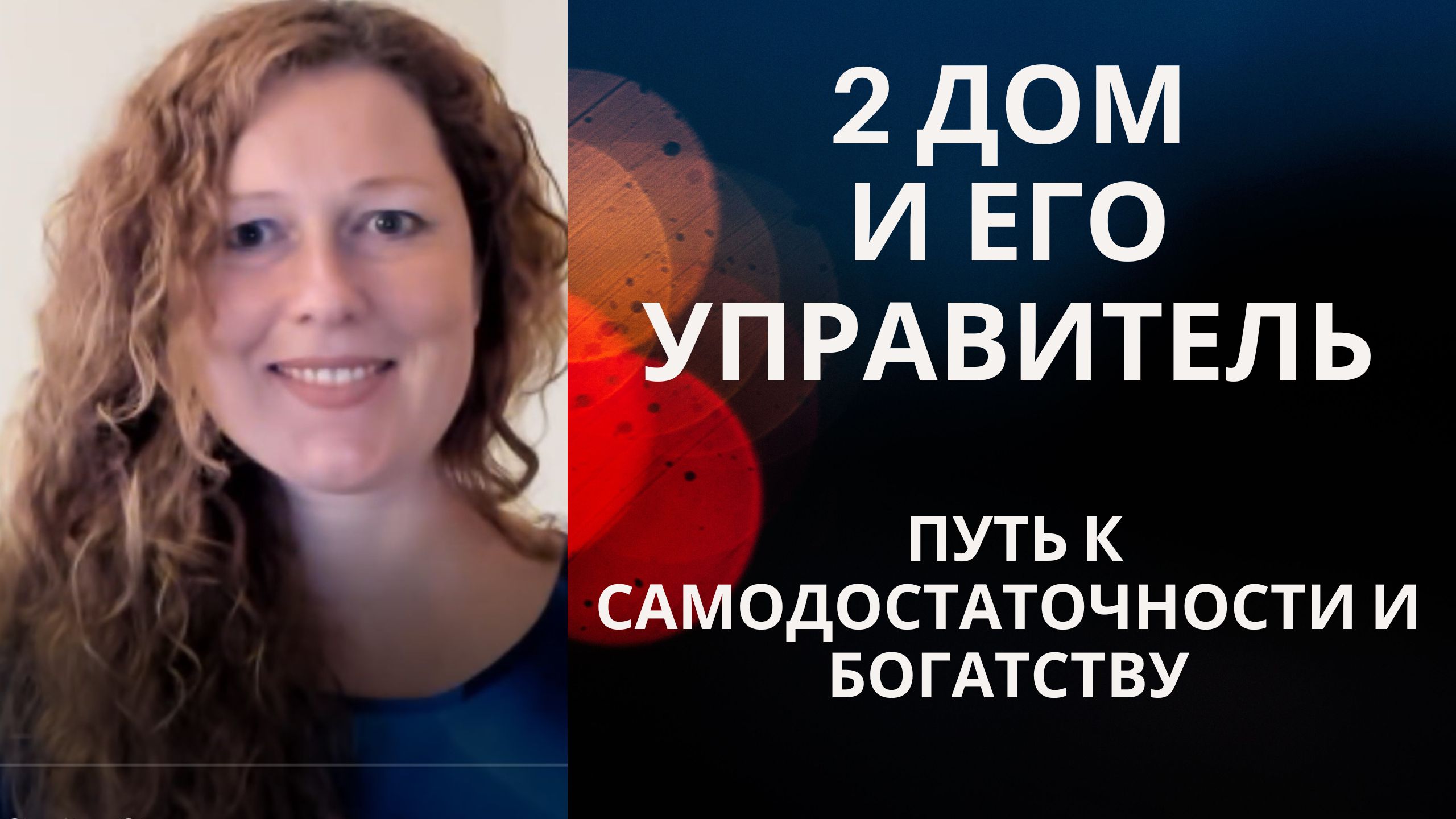 2 дом гороскопа. Путь к достатку. Как быть богатым.