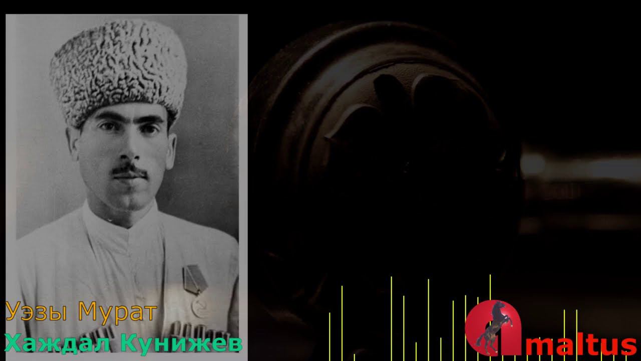 Уэзы Мурат -  Хаждал Кунижев