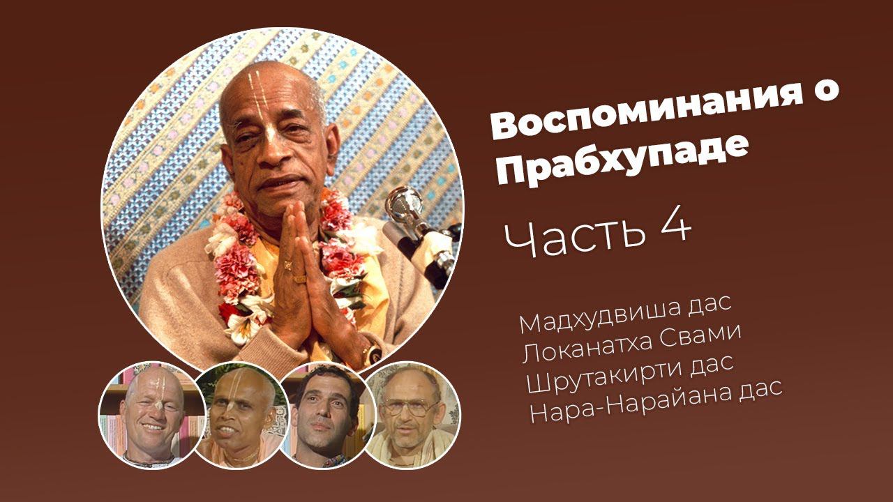 «Воспоминания о Прабхупаде». Фильм 4. Prabhupada Memories