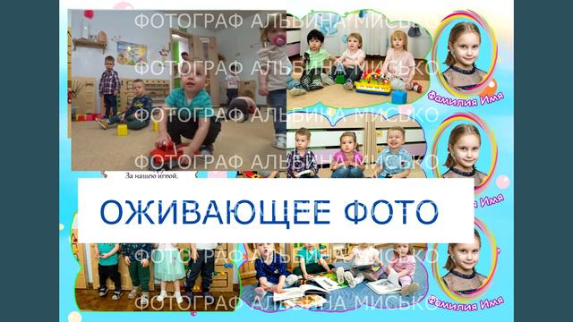 Выпускной альбом для ЯСЛЕЙ с оживающими фото