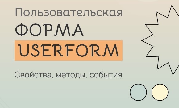 UserForm: свойства, методы, события #userform #vba #excel