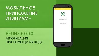 Авторизация в мобильном приложении «Итилиум+» при помощи QR-кода (релиз 5.0.0.3)