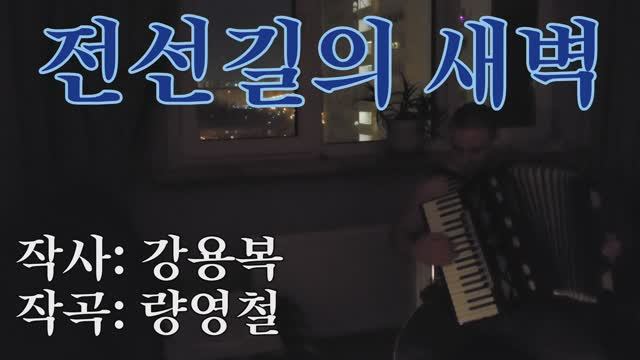 Песня КНДР — Закат на фронтовой дороге — кавер на аккордеоне Weltmeister 전선길의 새벽