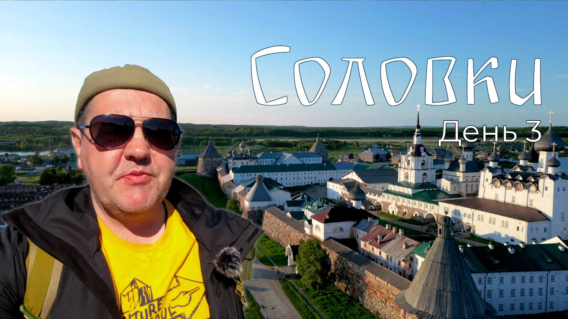 Соловки. День 3. Гора Секирная, ботанический сад и Переговорный камень. Соловецкий общепит.