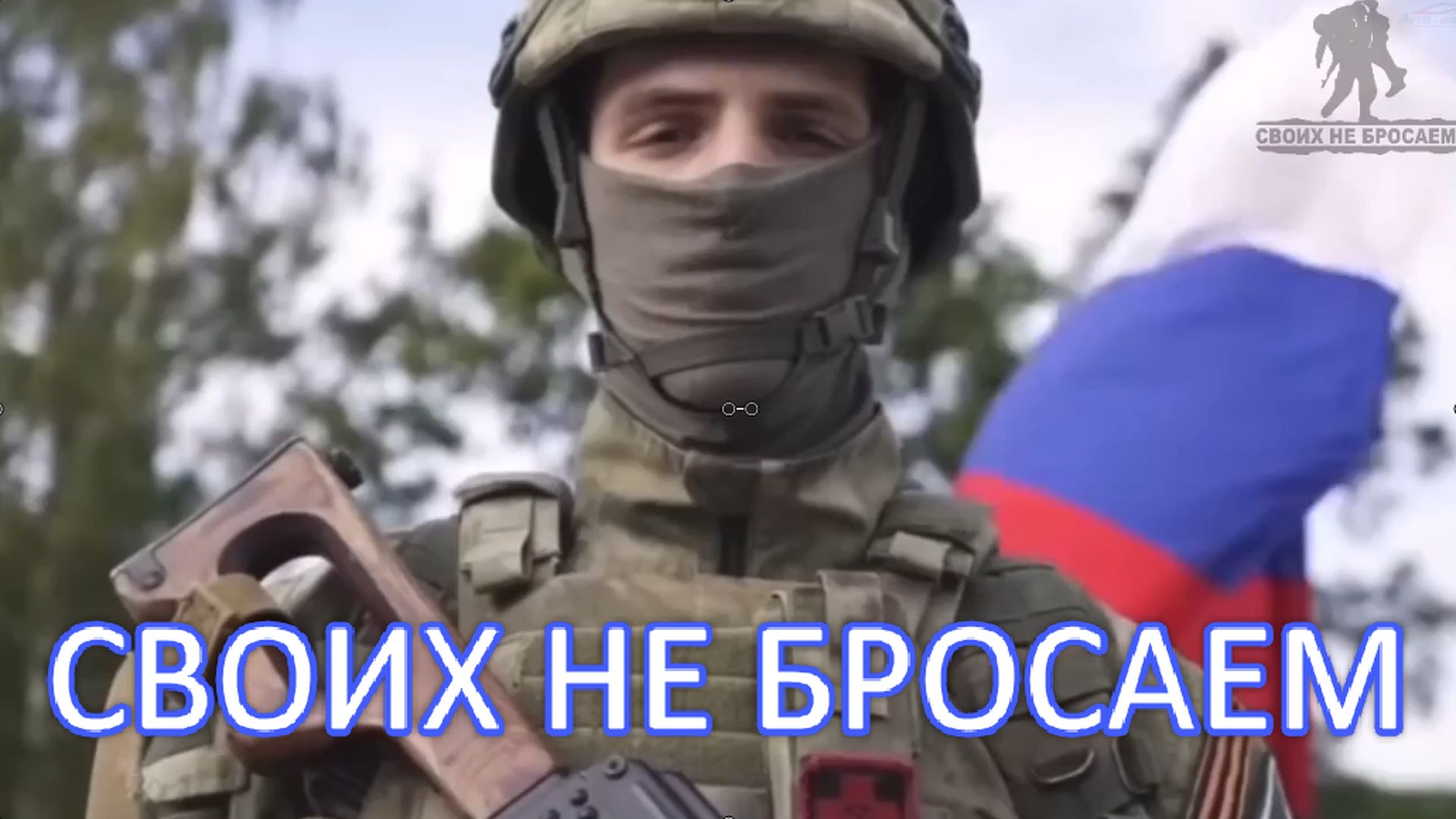 Своих не бросаем..mp4