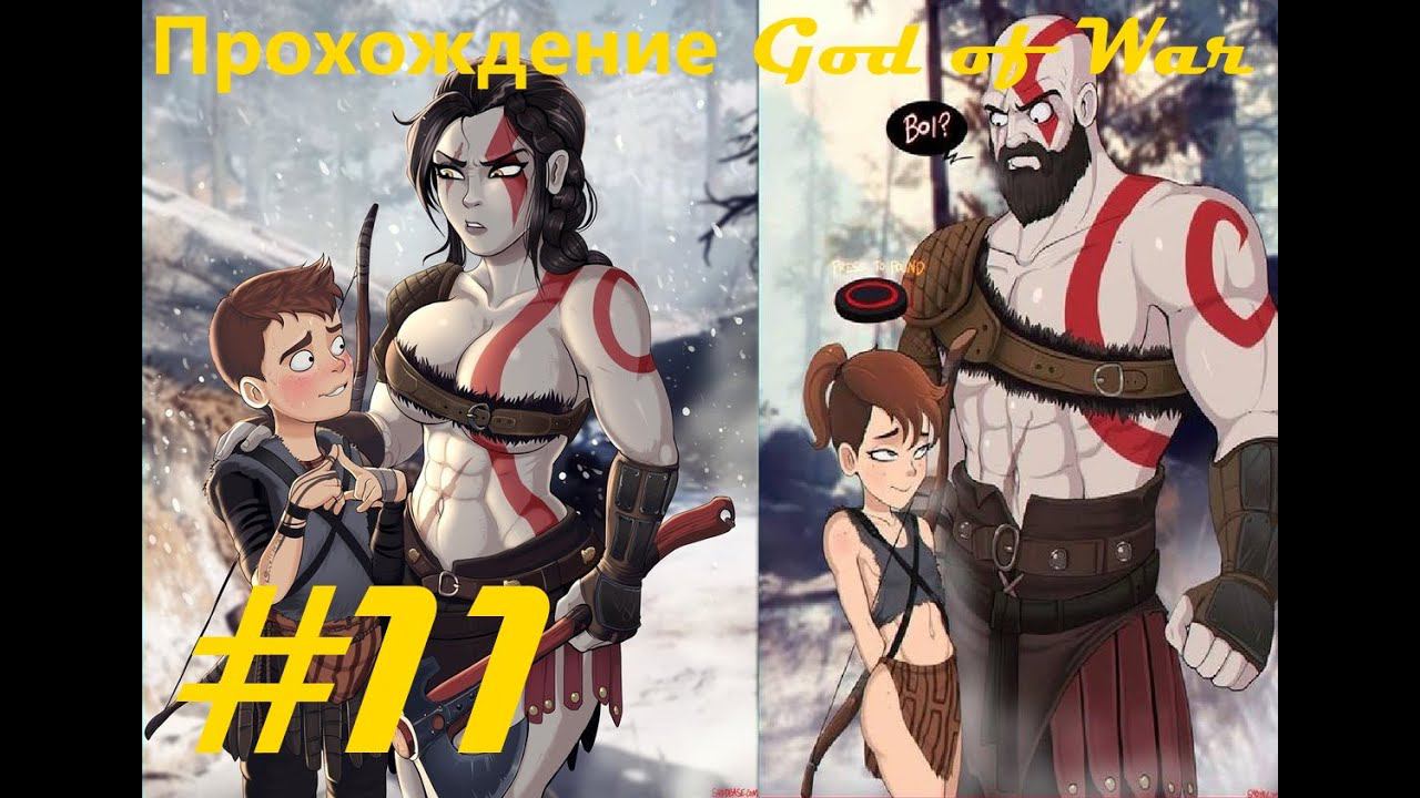 Прохождение God of War (2018). 11 часть. Part 11.