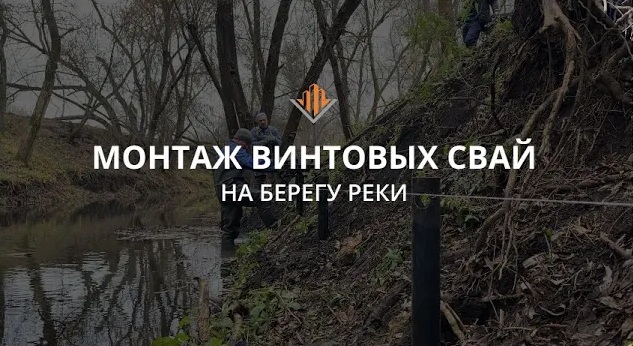 Монтаж винтовых свай вдоль реки