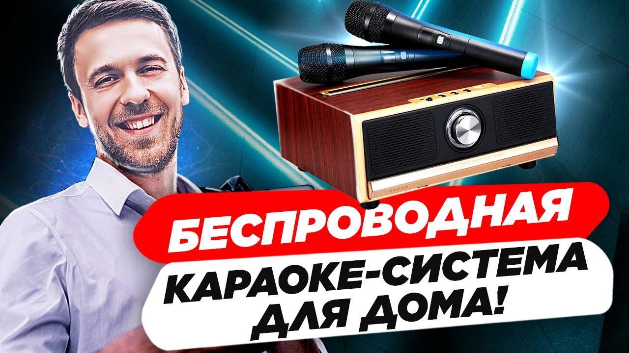 Караоке-система для дома. Беспроводная караоке-система для дома с акустикой MH Technologie